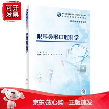 眼耳鼻喉口腔科学（高专临床）