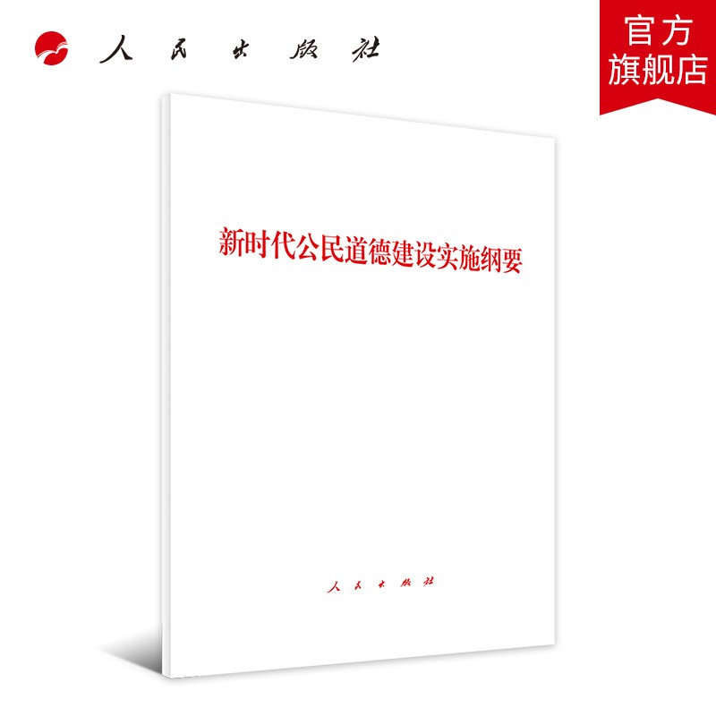 新时代公民道德建设实施纲要