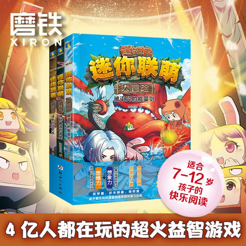 迷你联萌大冒险9/10/11 自选 【3册】迷你联萌大冒险.套装（9-11）