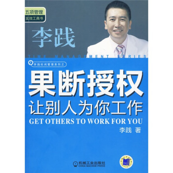 果断授权 李践 著