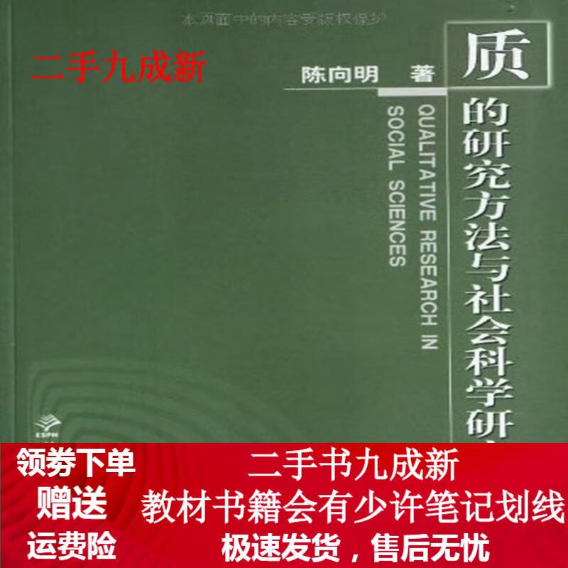 质的研究方法系列丛书:质的研究方法与社会科学研究 陈向明 9787504119261 教育科学出版社