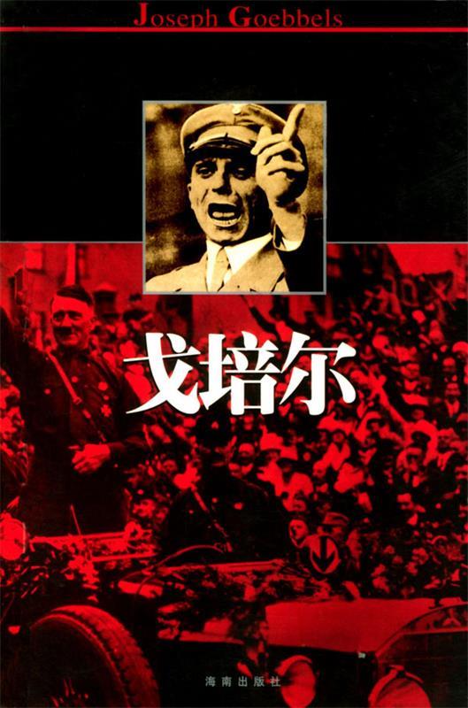 戈培尔