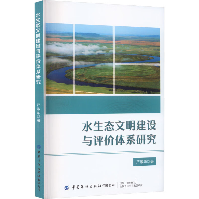 水生态文明建设与评价体系研究
