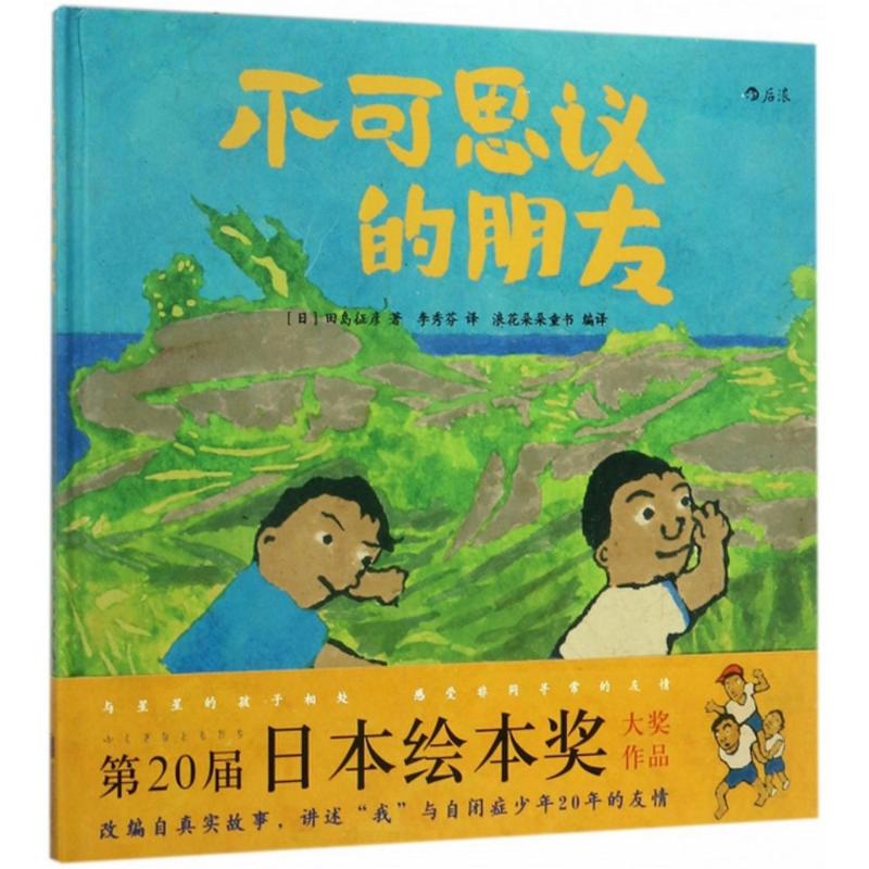 不可思议的朋友 幼儿图书 绘本 早教书 儿童书籍