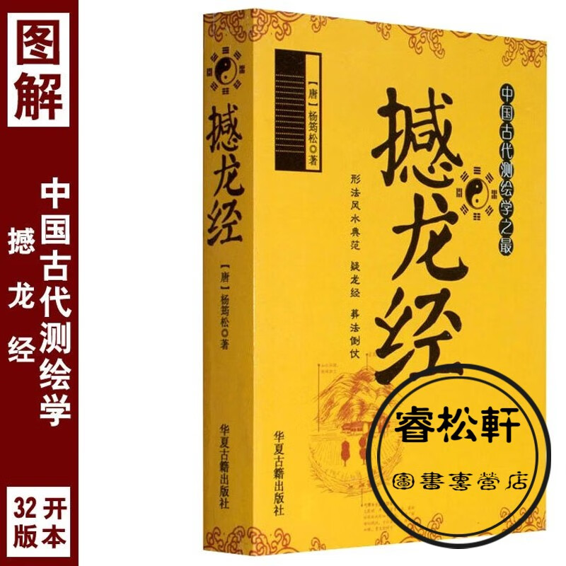 撼龙经疑龙经地理点穴峦头诀阴宅墓相龙脉风水布局法二十四砂葬法