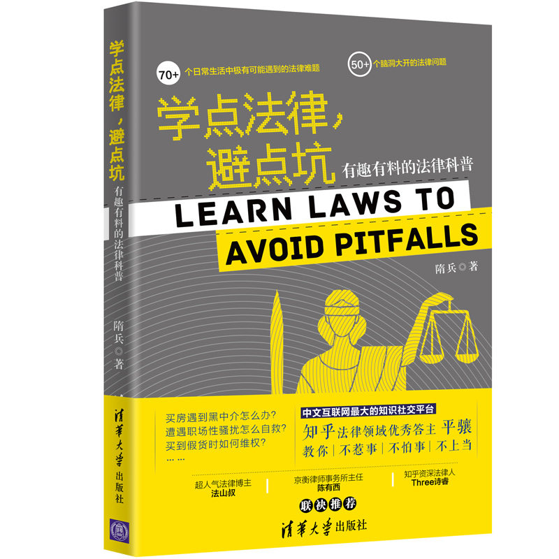 学点法律，避点坑：有趣有料的法律科普