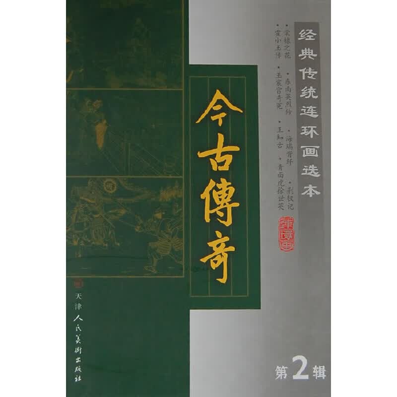 经典传统连环画选本.今古传奇(第二辑)