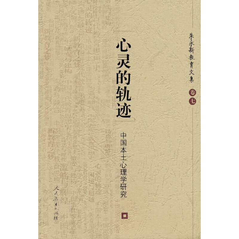朱永新教育文集（卷七）心灵的轨迹：中国本土心理学研究