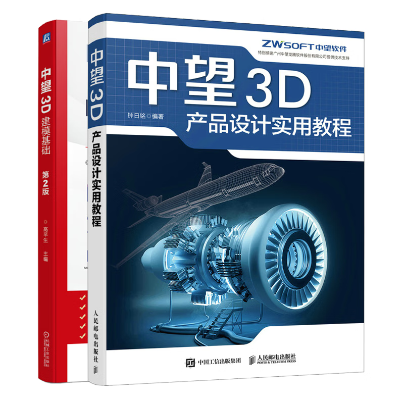 中望3D产品设计实用教程+ 中望3D建模基础 第2版书籍