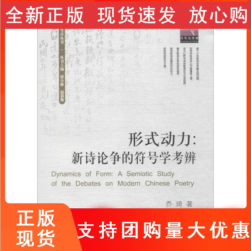 形式动力：新诗论争的符号学考辨 四川大学出版社