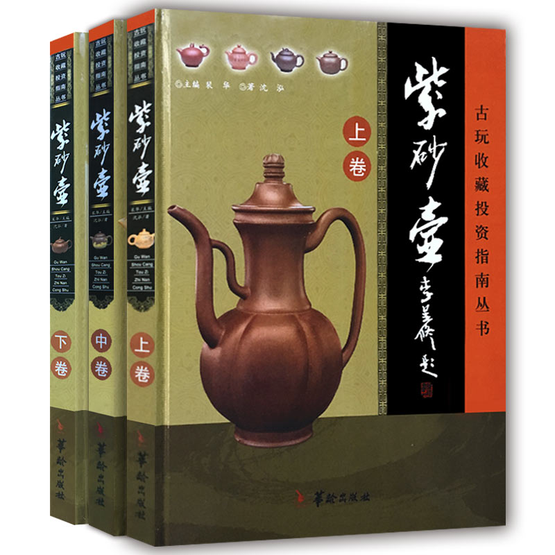 紫砂壶 古玩收藏投资指南丛书（上中下三卷）精装彩图 收藏鉴赏 书籍 紫砂壶的收藏方法与保养