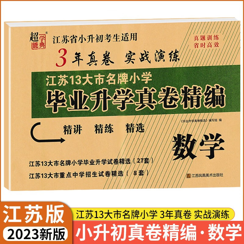 2023年版江苏省小学毕业升学考试真卷精编语文数学英语苏教版模拟测试卷六年级下册小考总复习毕业生期末复习真题小升初 【数学】小升初