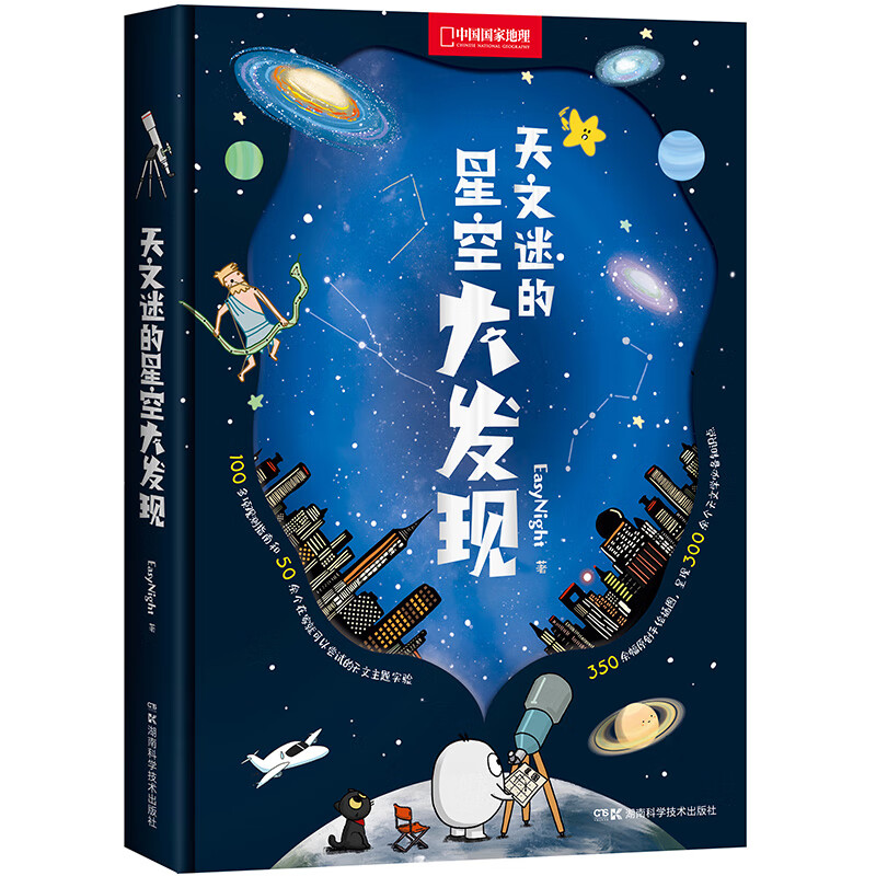 天文迷的星空大发现中国国家地理少儿儿童科普类书籍初中小学生天文太空宇宙自然科学读物漫画图书绘本 天文迷的星空大发现