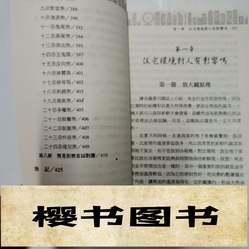 住宅环境与疾病(从风水寻找健康) 住宅环境与疾病 住宅环境与疾病