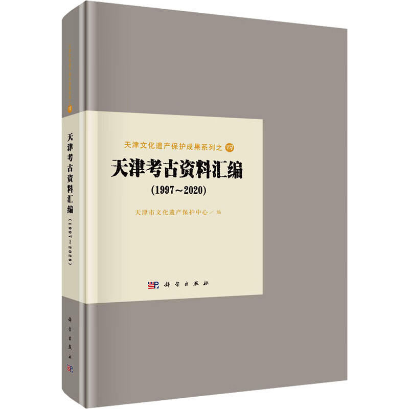 天津考古资料汇编(1997-2020) 图书