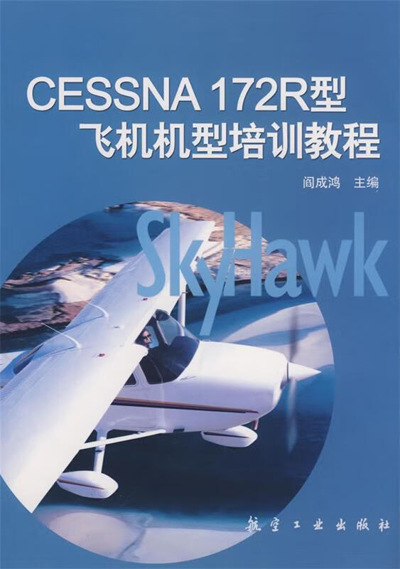 Cessna172R型飞机机型培训教程 阎成鸿 主编 9787802432048