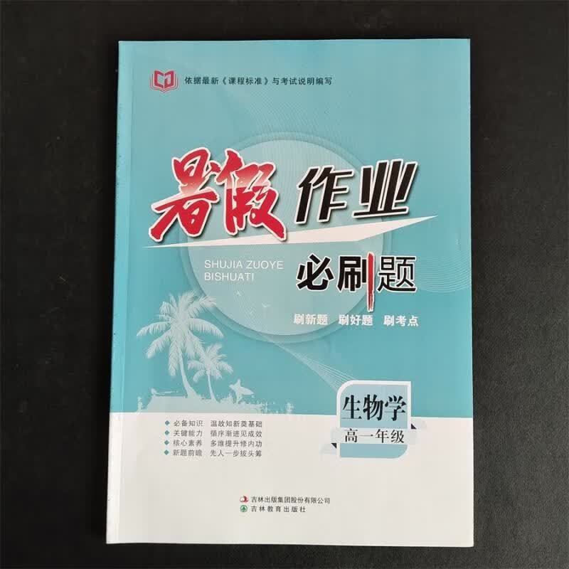 【自营配送】新版 暑假作业必刷题 高一年级 生物 生物