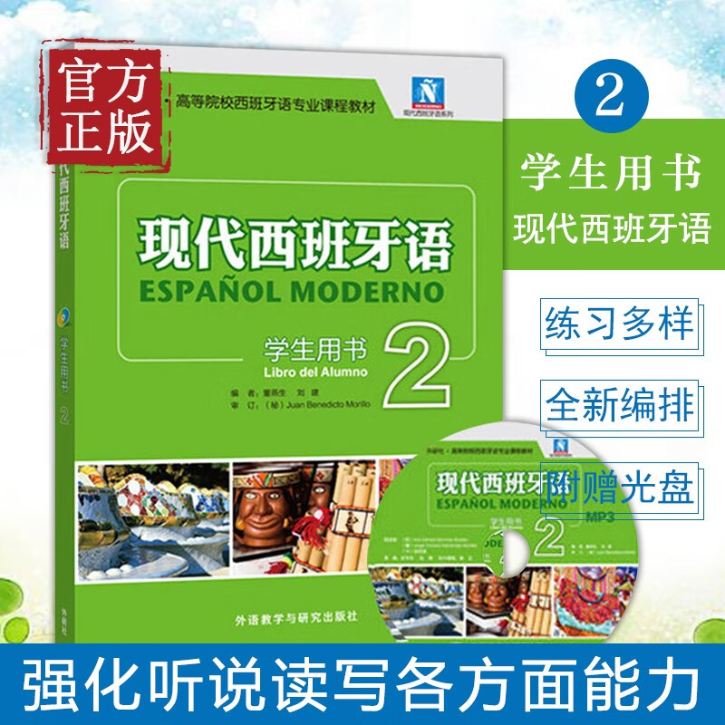外研社 新版 现代西班牙语2第二册 学生用书 教材 附盘 外语教学与研究出版社 西班牙语专业教材 西语学习书 现西蓝宝书全新升级版