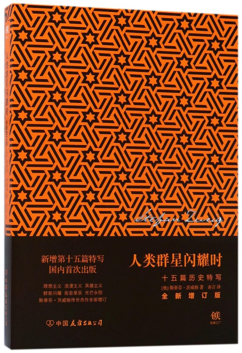 人类群星闪耀时(15篇历史特写全新增订版)