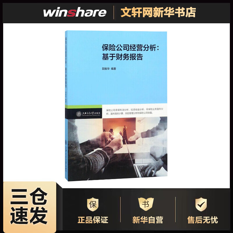 保险公司经营分析 基于财务报告