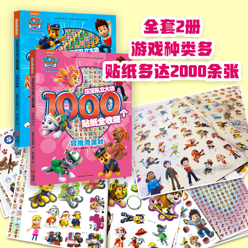 汪汪队立大功1000个贴纸全收藏 套装（全2册）