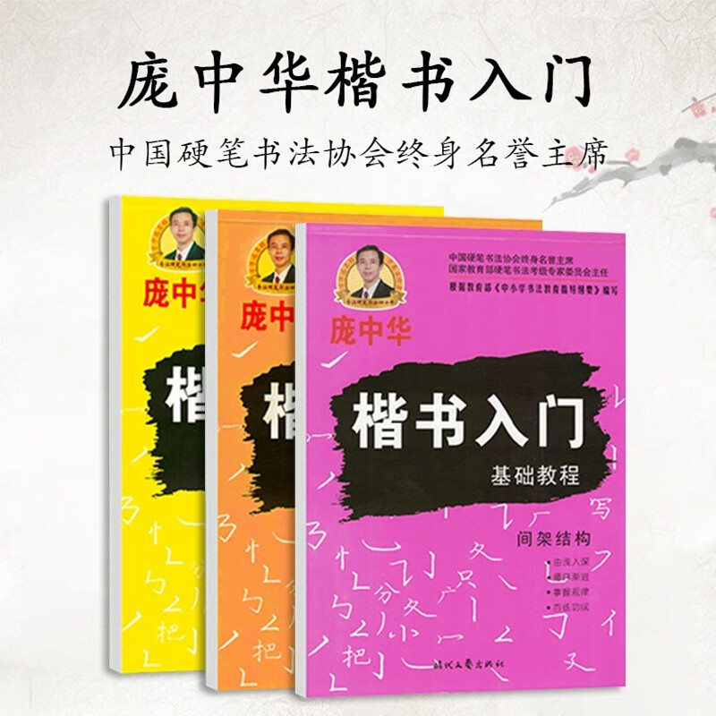庞中华楷书字帖成人大学生练字帖硬笔书法练字本司马彦字帖正楷钢笔临摹练字帖唐诗宋词格言手写字体漂亮笔画笔顺绝句精华毛泽东诗词楷书正楷字帖 楷书入门套装推荐（间架结构+偏旁部首+基本笔画）