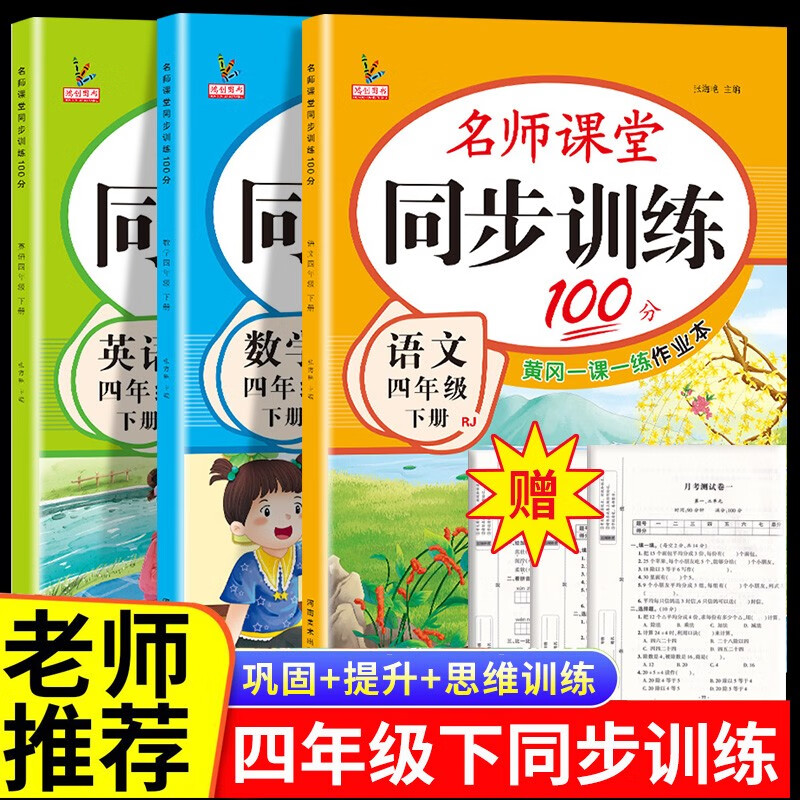 2023四年级下册同步训练天天练语文数学英语全套人教部编版4年级下册黄冈小状元一课一练课课练作业本同步练习册试卷鸿创教材 三本同步训练：语文+数学+英语【店长推荐】 四年级下册系列·人教版