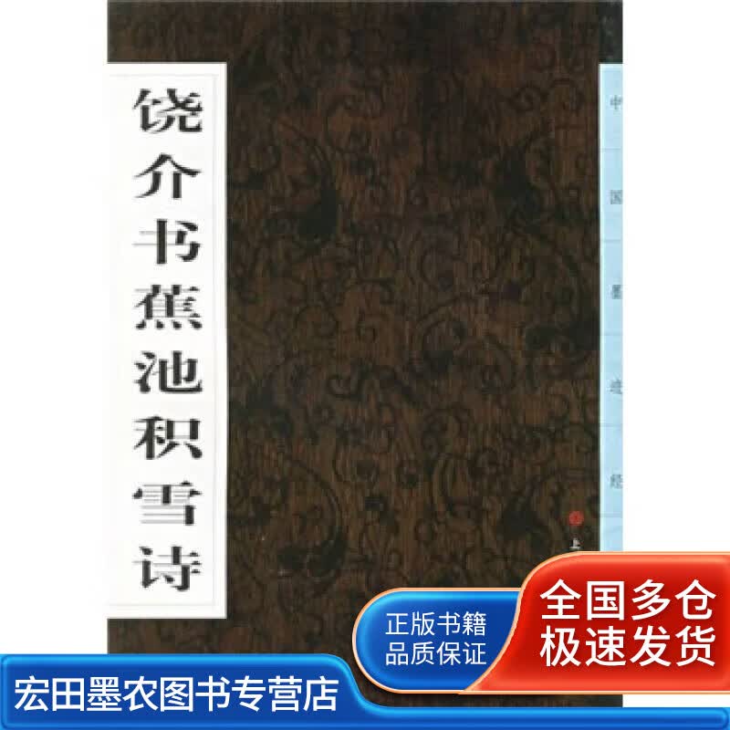 饶介书蕉池积雪诗