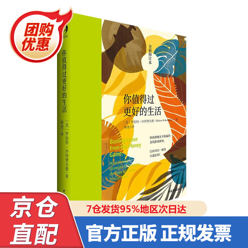 【新书】你值得过更好的生活（全新修订本） 978755359595 [美]罗伯特·沙因费尔德 中国青年出版
