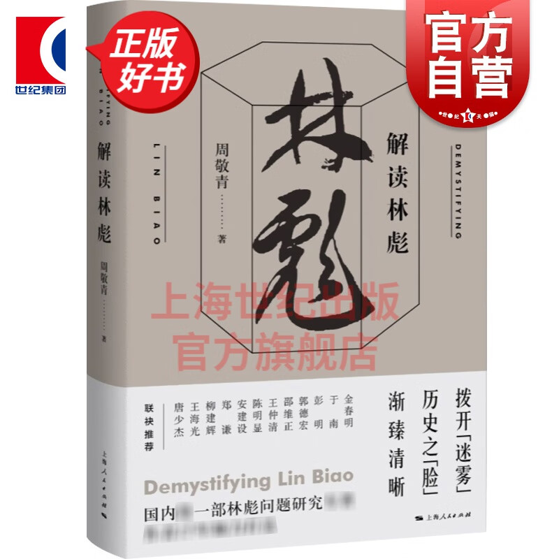 解读林彪 周敬青著 历史普及读物中国近现代史书籍 上海人民出版社 人民出版社