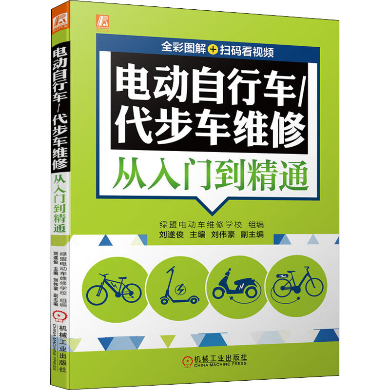 官网 电动自行车 代步车维修从入门到精通 全彩图解 扫码看视频 刘遂俊 故障排除 工具 仪器 方法技巧 图书