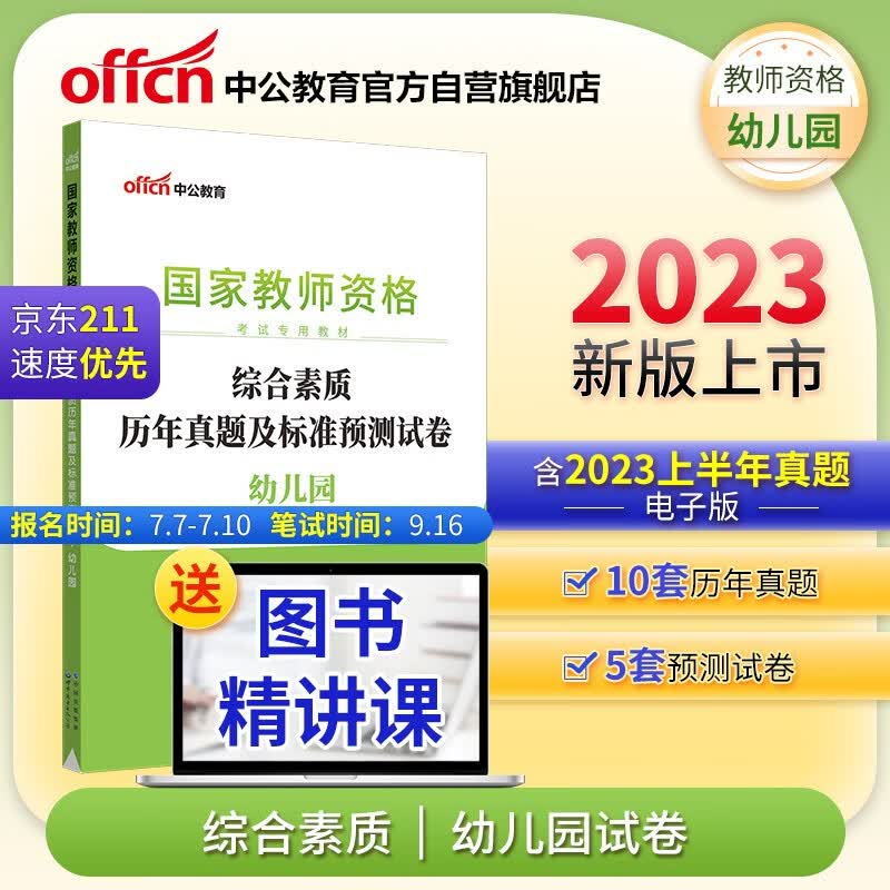 中公教育2023国家教师资格考试教材：综合素质历年真题及标准预测试卷幼儿园
