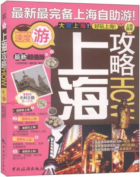 上海攻略（最新超值版）