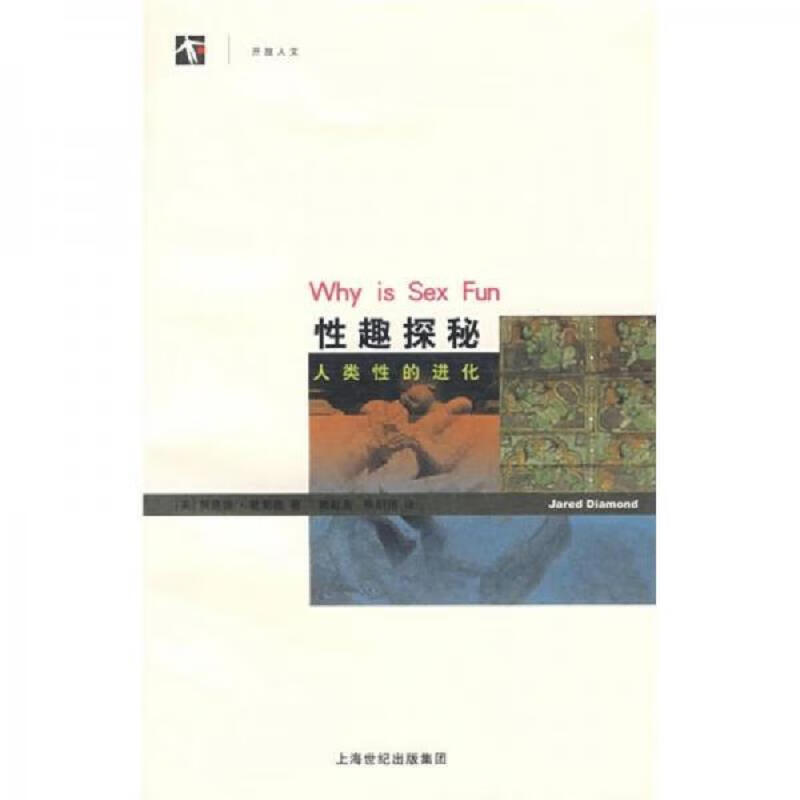 性趣探秘：人类性的进化 [美]戴蒙德 上海科学技术出版社 9787532393145