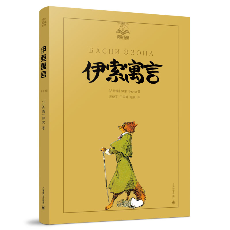 伊索寓言（夏洛书屋第四辑40 美绘版） 三年级推荐阅读