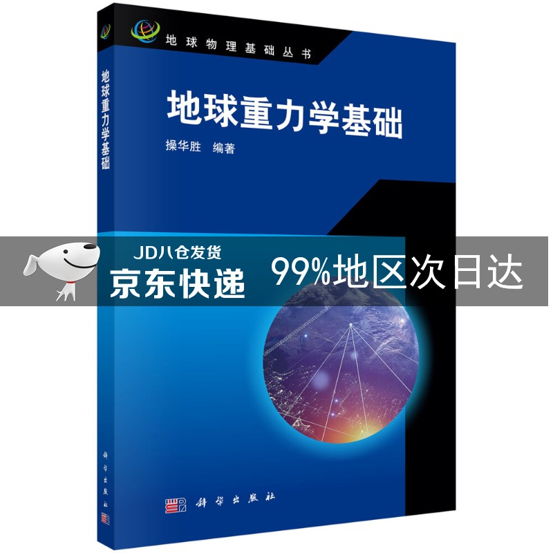 地球重力学基础