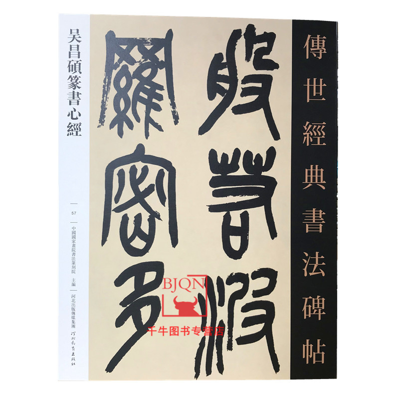 吴昌硕篆书心经 传世经典书法碑帖57 原碑附释文 河北教育 毛笔书法碑帖字帖