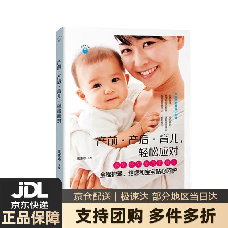 【 送货上门】新妈咪手册：产前·产后·育儿，轻松应对 梁惠珍