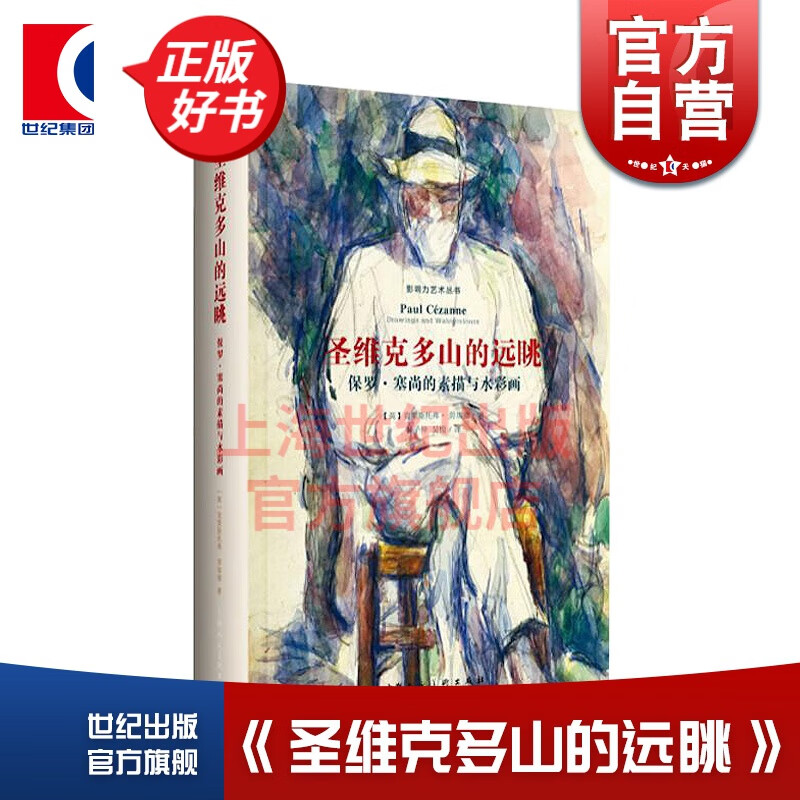 圣维克多山的远眺 保罗·塞尚的素描与水彩画 [英]克里斯托弗 劳埃德 著 上海人民美术出版社