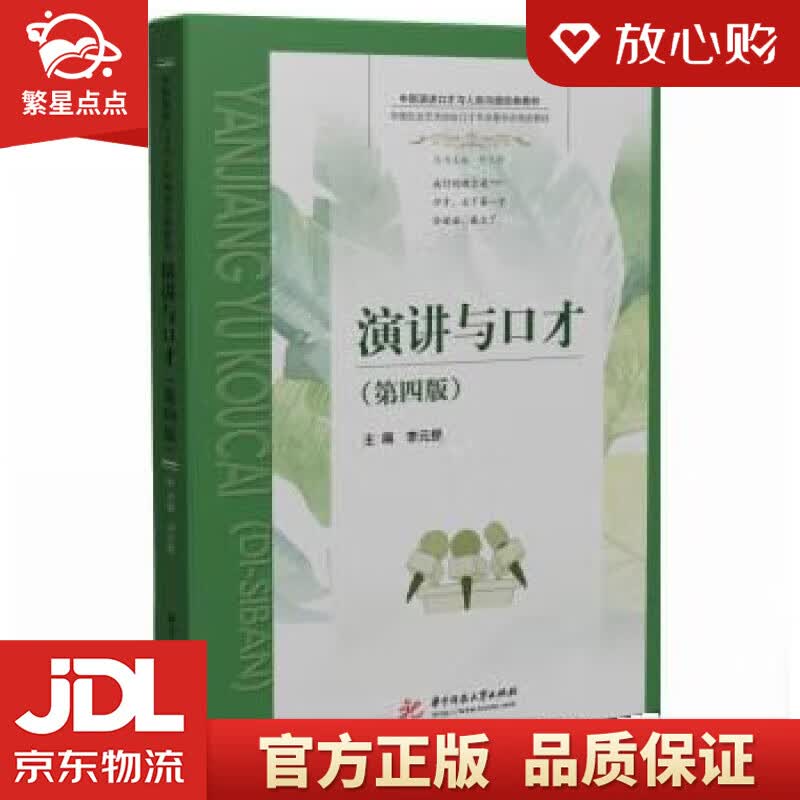 演讲与口才（第四版） 李元授 华中科技大学出版社