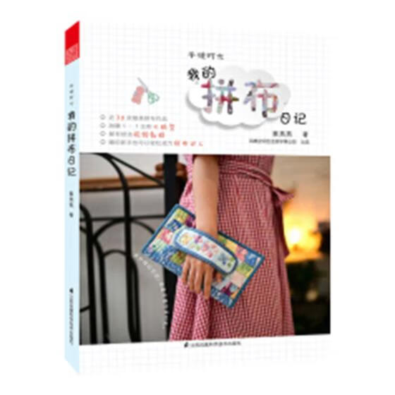手缝时光 : 我的拼布日记 娱乐/休闲 蔡燕燕著 江苏凤凰科学技术出版社 9787553795003