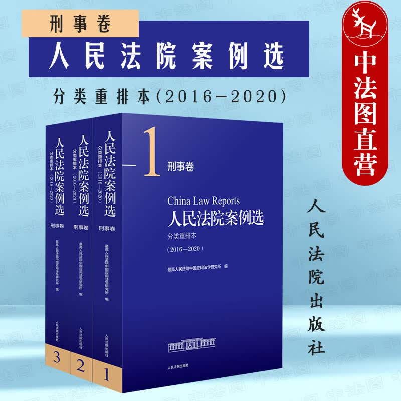 2022新书 人民法院案例选分类重排本 2016 - 2020刑事卷 刑法案例解析方法论 审判理论 人民法院出版社 9787510934001