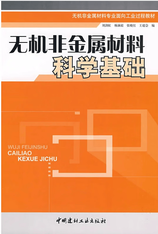 无机非金属材料专业面向工业过程教材：无机非金属材料科学基础