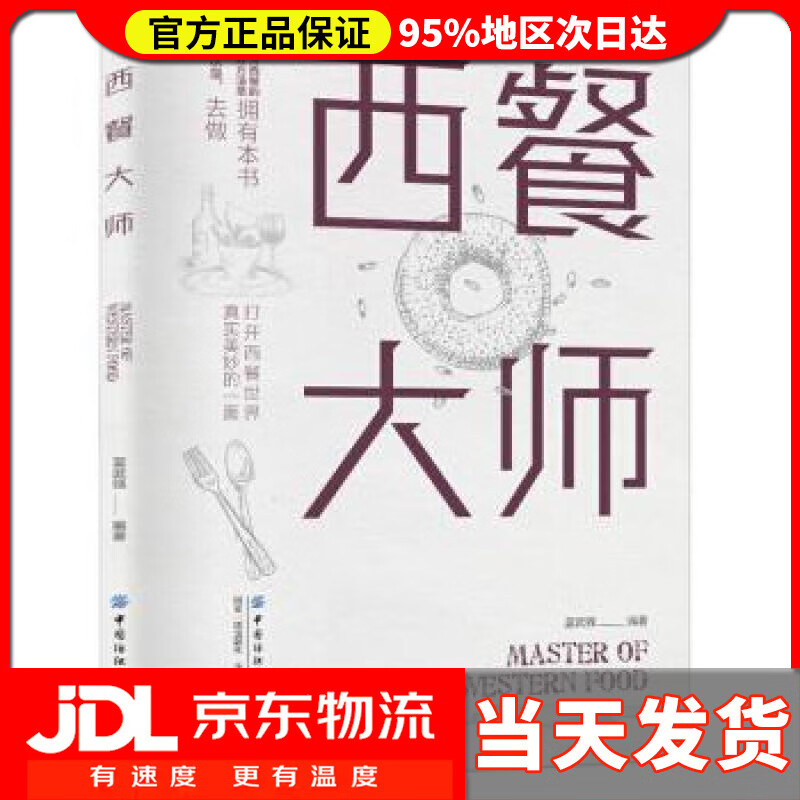 西餐大师 蓝武强 著 中国纺织出版社 9787518061143