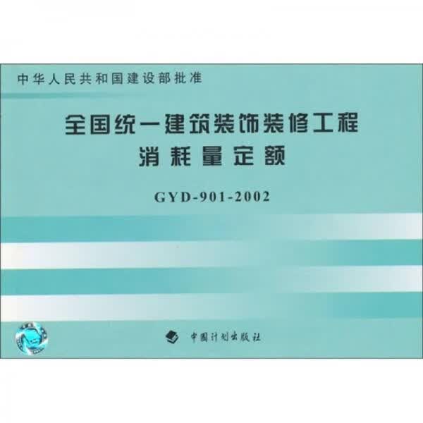 全国统一建筑装饰装修工程消耗量定额GYD-901-2002