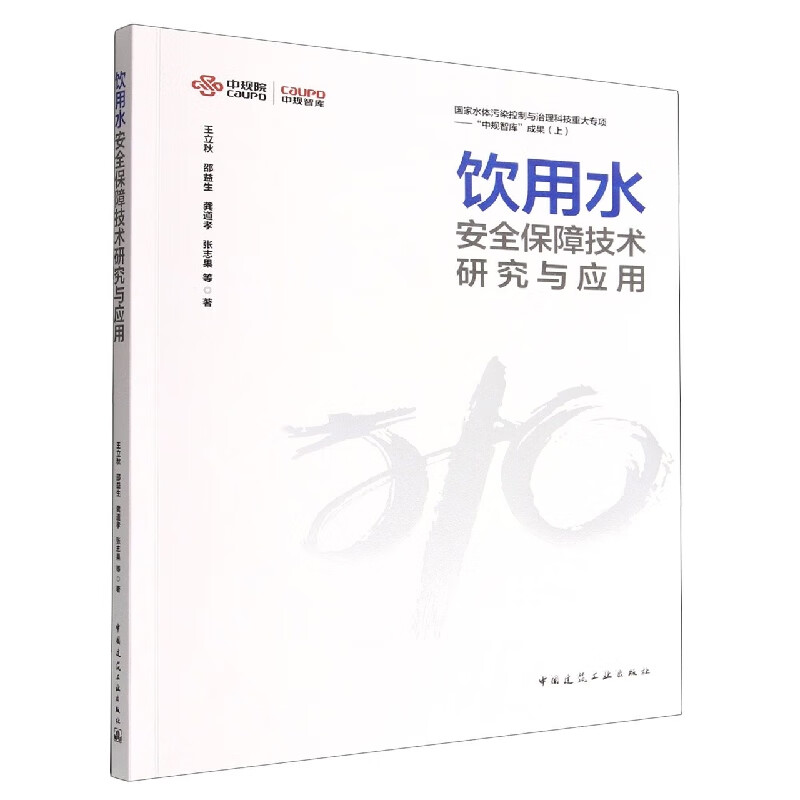 饮用水安全保障技术研究与应用
