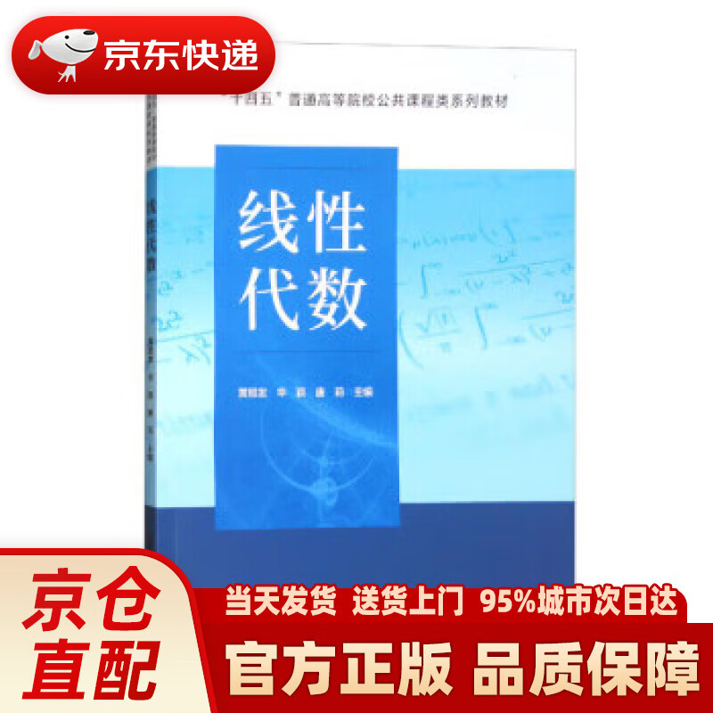 【新华】线性代数