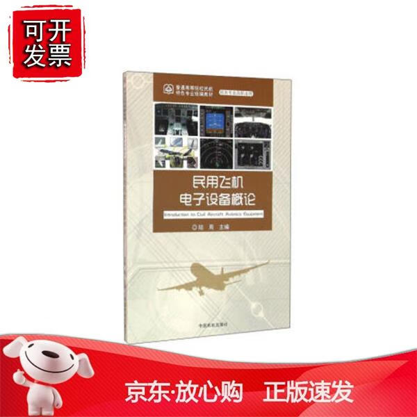民用飞机电子设备概论 陆周中国民航出版社9787512803312 38