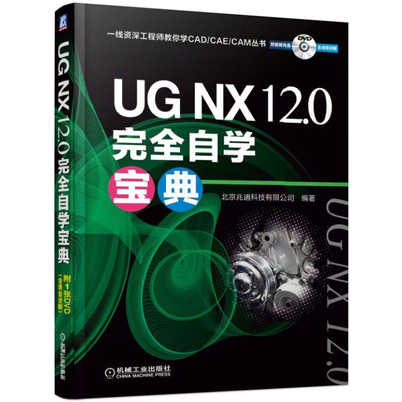 UG NX 12.0完全自学宝典(含光盘)