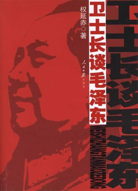 卫士长谈毛泽东【好书，下单速发】